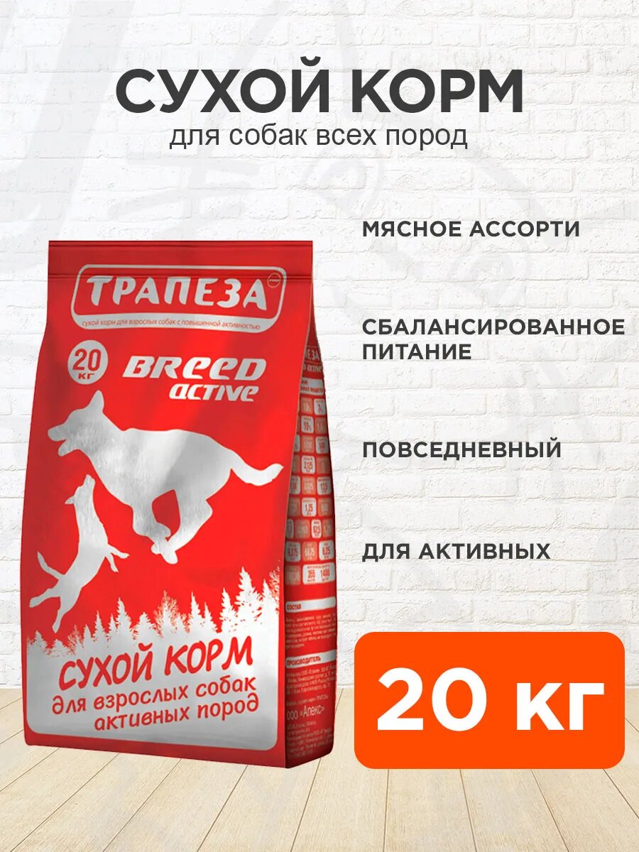 Корм сухой Трапеза Breed Active для активных взрослых собак всех пород, 20 кг