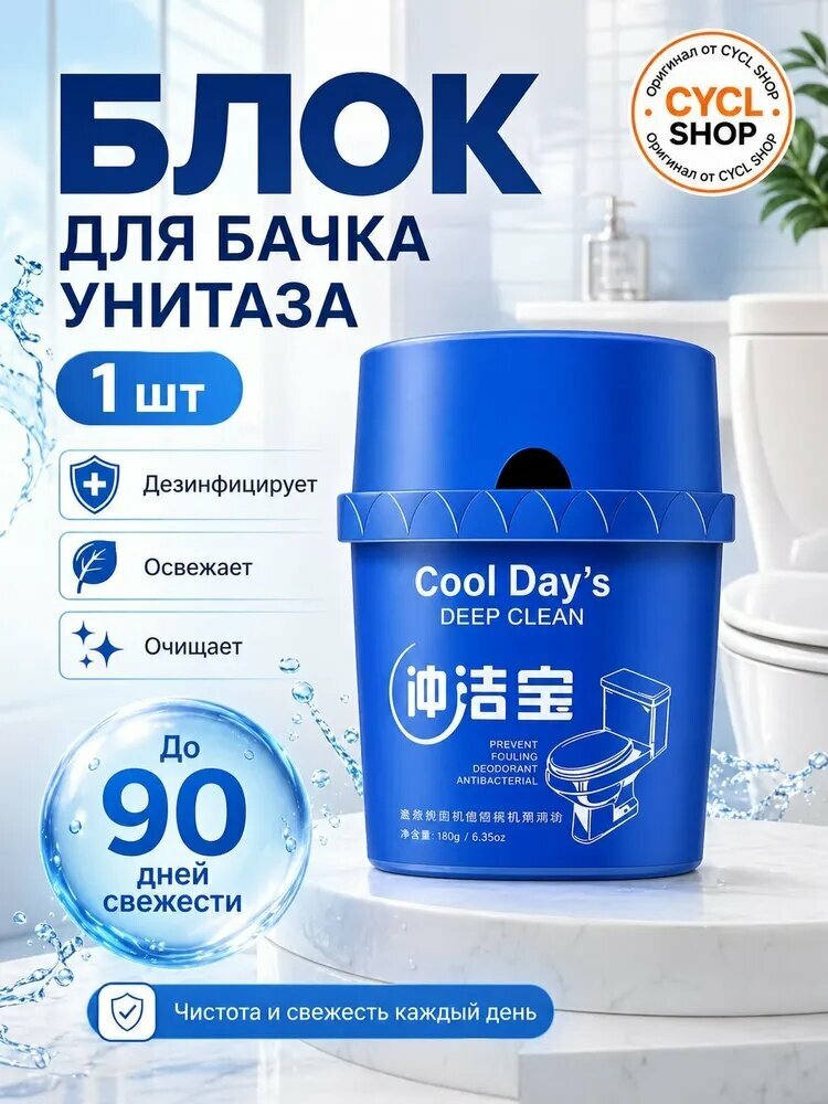 Таблетка-блок для сливного бачка унитаза, очищающее средство от запаха и налёта, свежесть до 90 дней, 1 шт