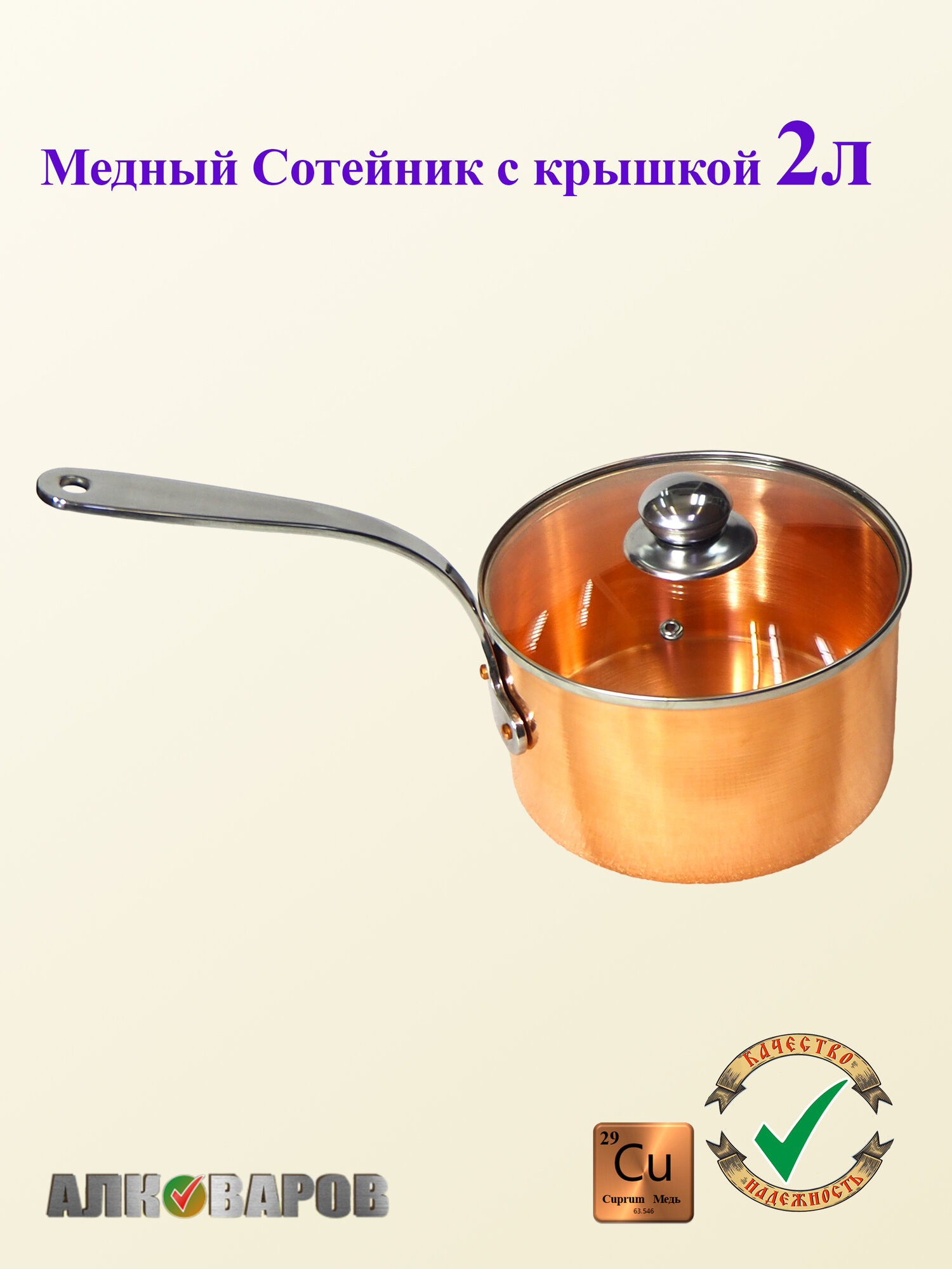 Сотейник медный с крышкой 2л Алковар