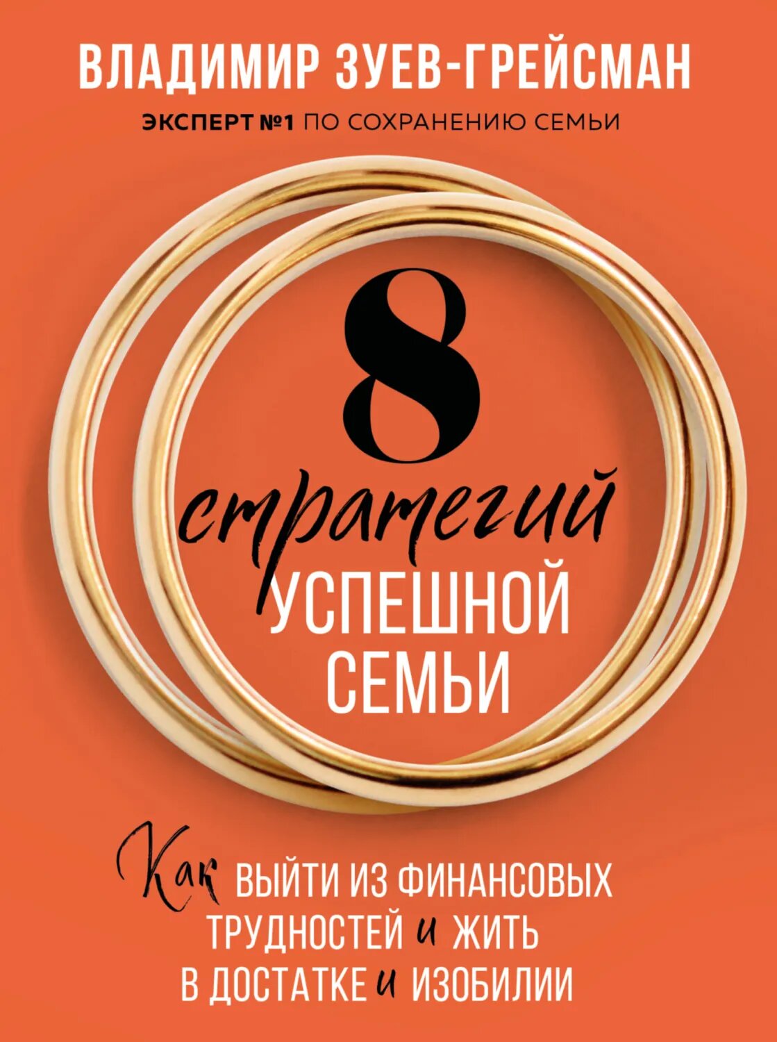 8 стратегий успешной семьи. Как выйти из финансовых трудностей и жить в достатке и изобилии [Цифровая книга]