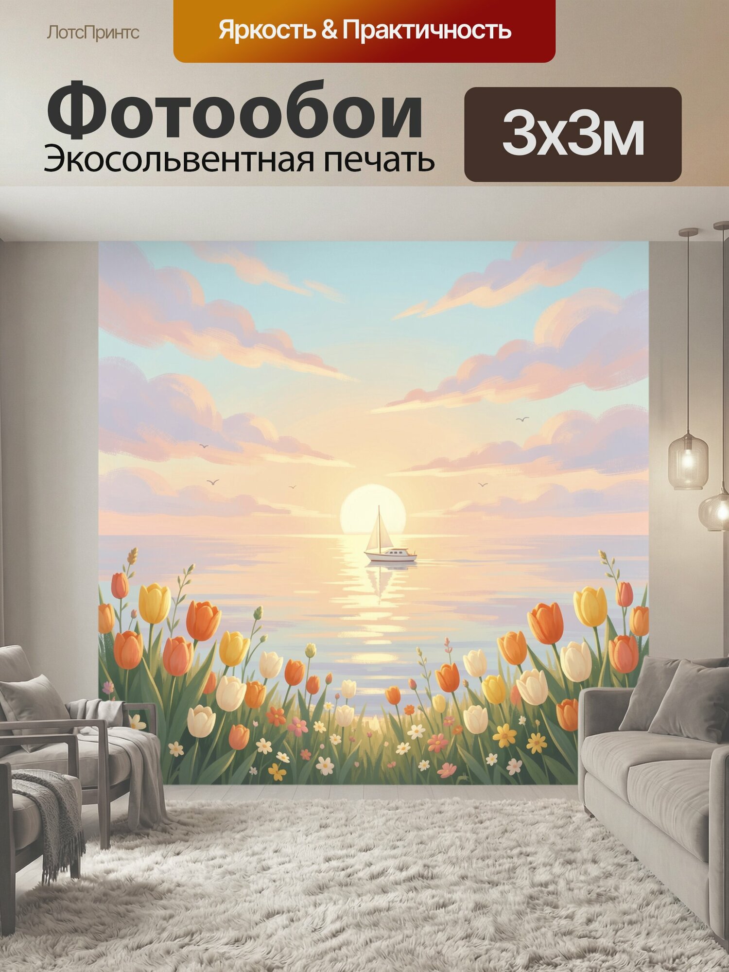 Фотообои "Закат над морем с тюльпанами. Нежный пастельный морской пейзаж с сияющим солнцем у горизонта, маленькой яхтой на гладкой воде и." 300x300 см. экосольвентная печать