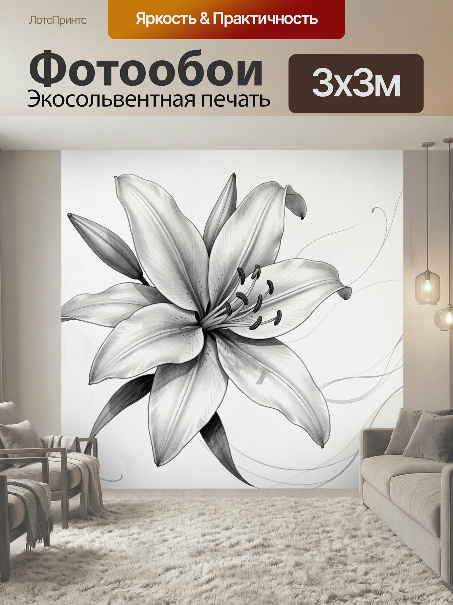 Фотообои "Белоснежная лилия в графике. Изящный монохромный цветок с крупными лепестками и тонкими тычинками, выполненный в реалистичной." 300x300 см. экосольвентная печать