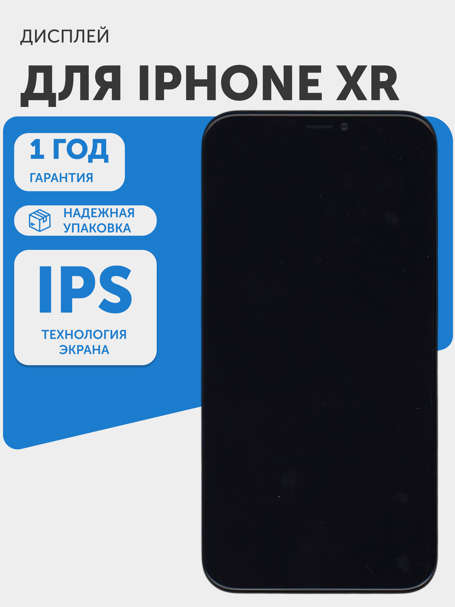 Дисплей (модуль) для телефона Apple iPhone XR (IPS) с тачскрином в сборе, 6.1 дюйма, черный