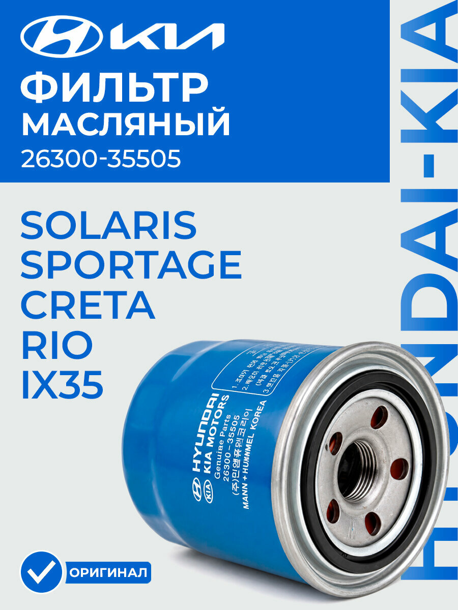 Фильтр масляный Hyundai/Kia 26300-35505 для Хендай: Солярис Акцент Крета Элантра ТагАз Гетц Соната, КИА: Рио Сид Церато Оптима Спортейдж (кроме 1.4 с 2017)