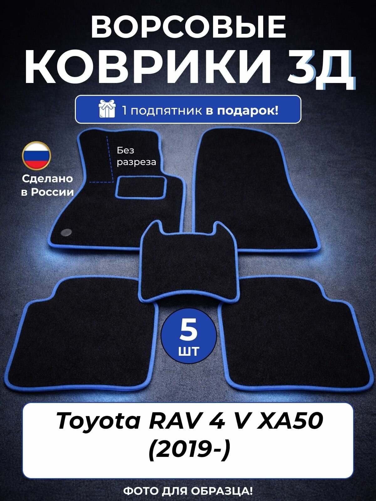 Ворсовые 3Д коврики для Toyota RAV 4 V XA50 (2019-н. в)/ Тойота Рав4