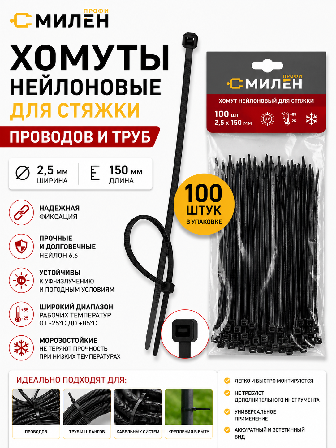 Хомуты пластиковые нейлоновые для стяжки проводов, труб 2,5х150мм, черные 100 штук в упаковке Милен (143533 )