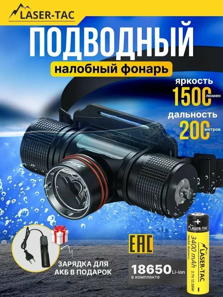 Фонарь LASER TAC, подводный, для подводной охоты, IPX8, 18650, черный