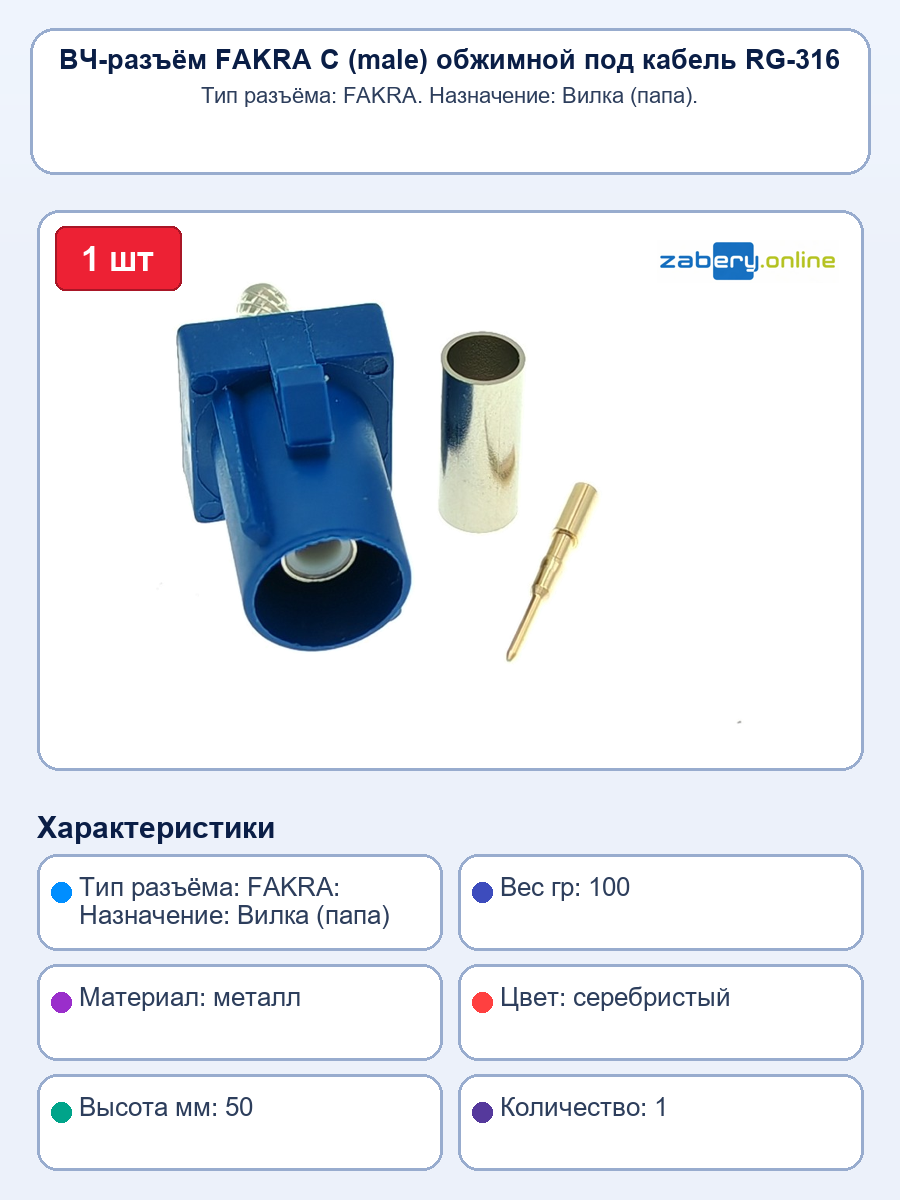 ВЧ-разъём FAKRA C (male) обжимной под кабель RG-316