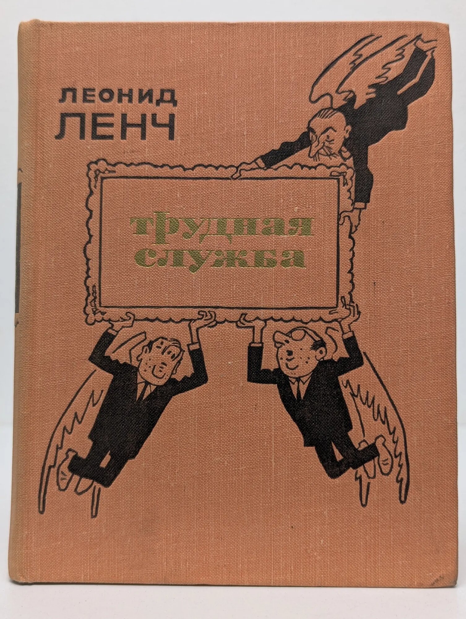 Трудная служба Ленч Леонид Сергеевич 1967
