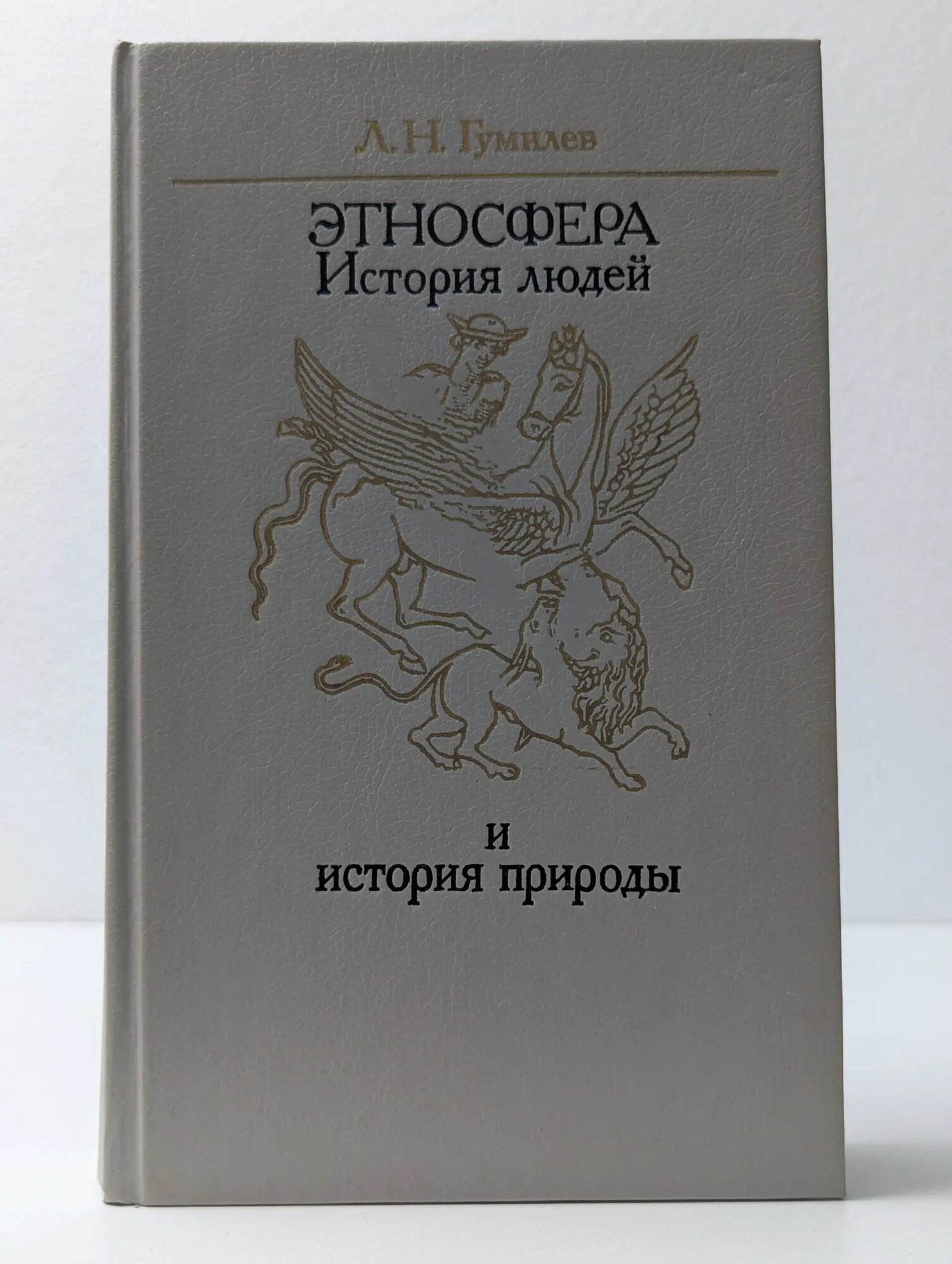 Этносфера. История людей и история природы Гумилев Лев Николаевич 1993