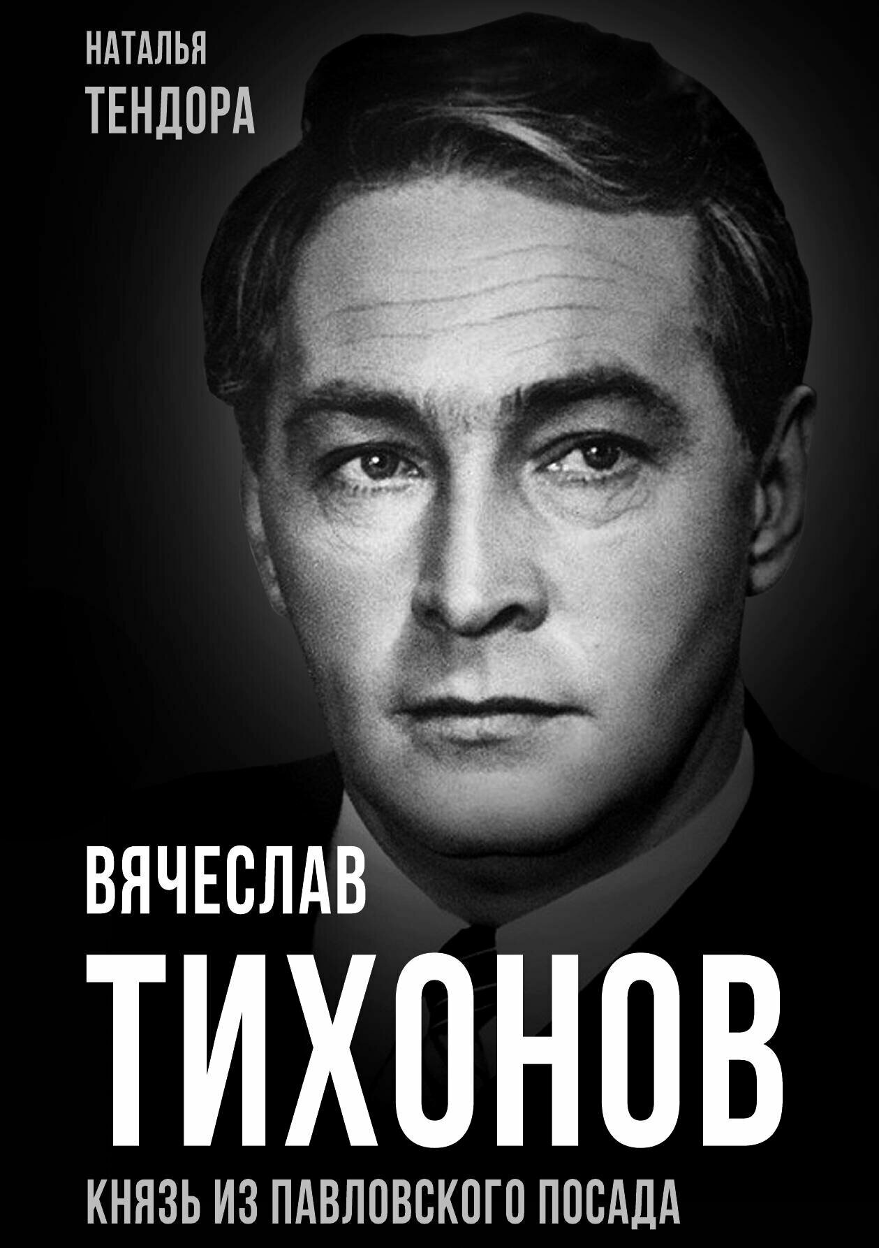Вячеслав Тихонов — фото 1