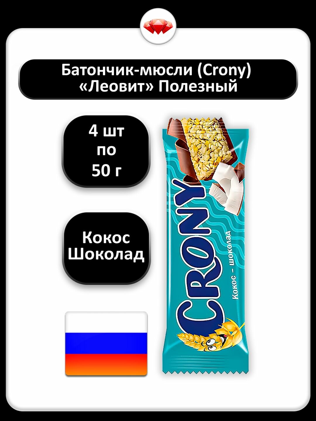 (4 x 50 г) / Леовит (Crony), батончик-мюсли кокос-шоколад, полезный перекус для активных людей, источник энергии и клетчатки, натуральный состав без ГМО, удобно брать