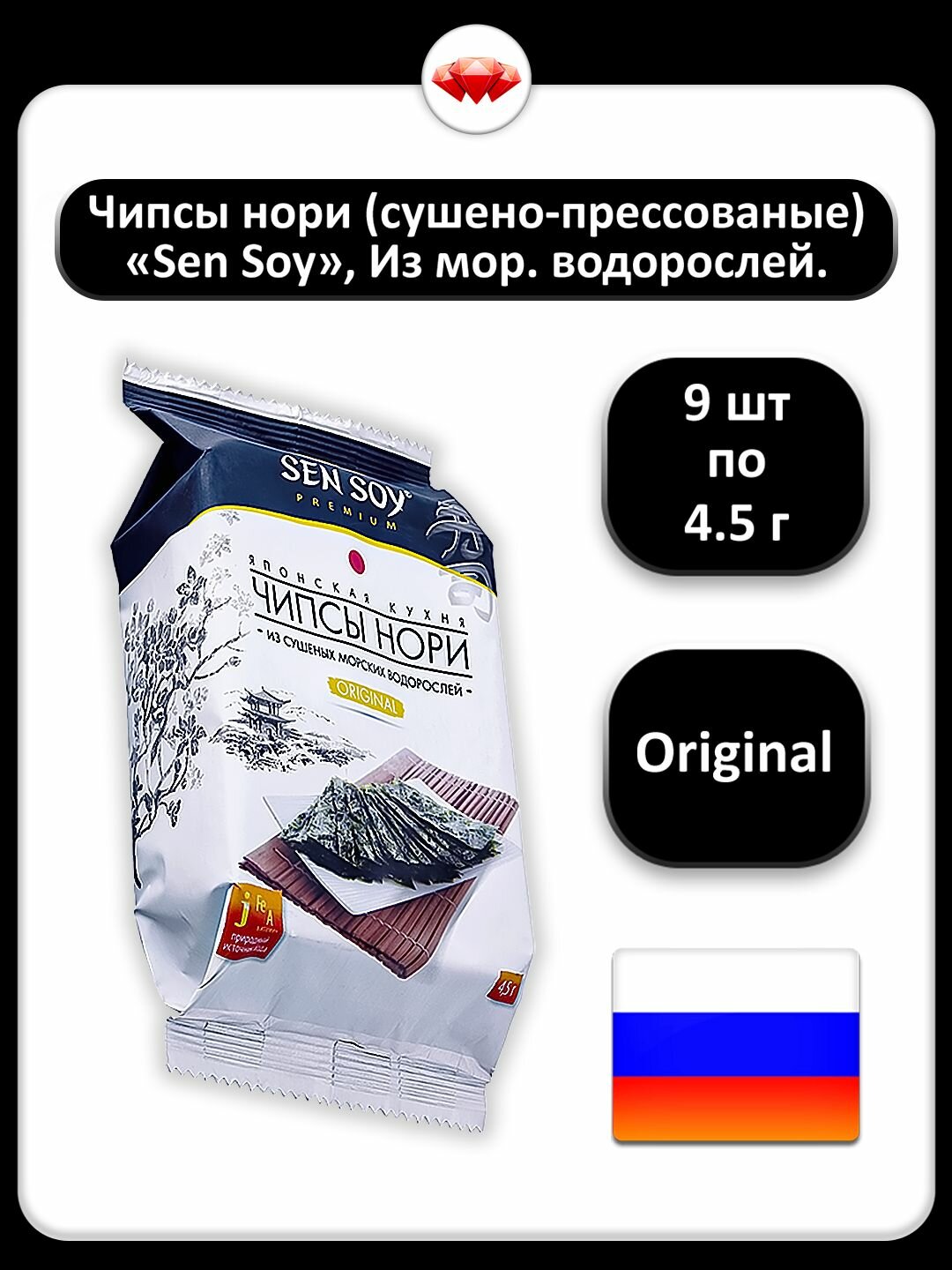 (9 x 4,5 г) / Sen Soy, Чипсы из морских водорослей нори, хрустящие, с натуральным вкусом, для перекуса и здорового питания, источник йода, полезные снеки без глютена и консервантов