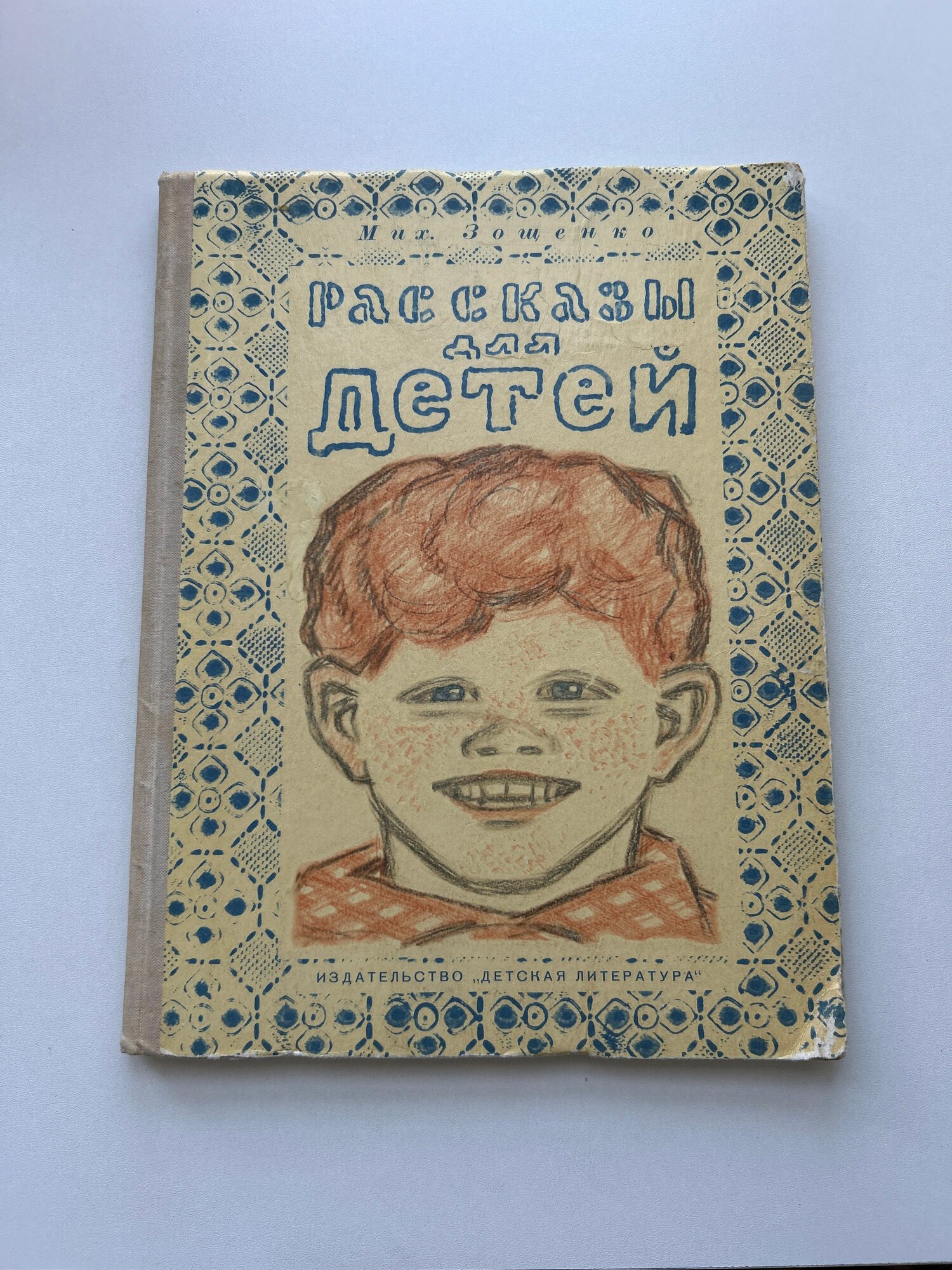Книга "Рассказы для детей. Михаил Зощенко. Рисунки А. Пахомова. Редкое издание 1973 года