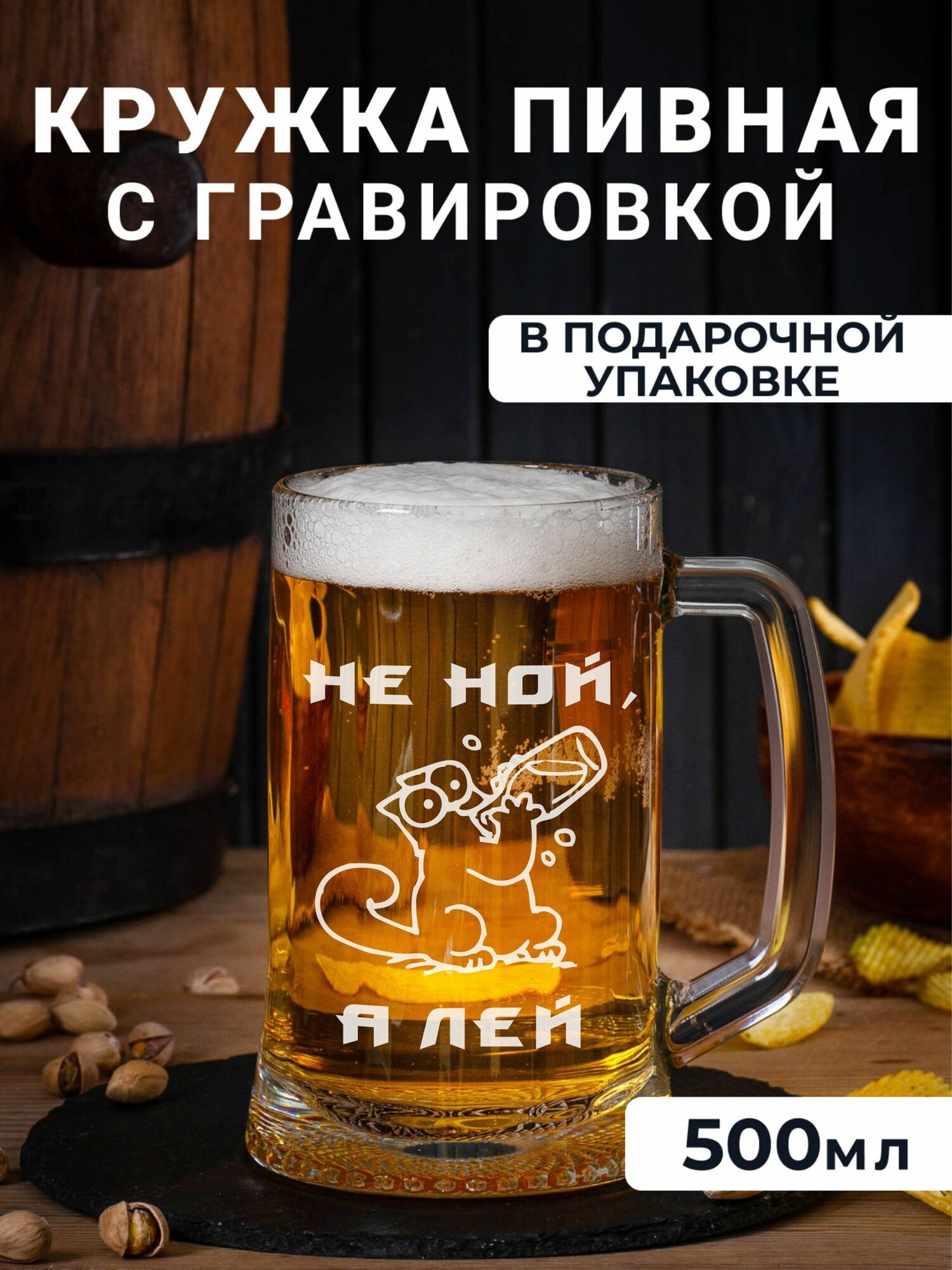 Пивная кружка с гравировкой Не ной, а лей
