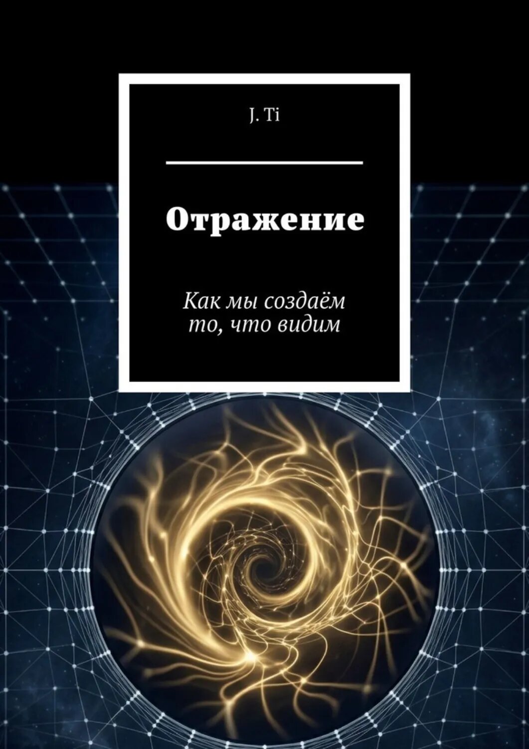 Отражение. Как мы создаём то, что видим [Цифровая книга]