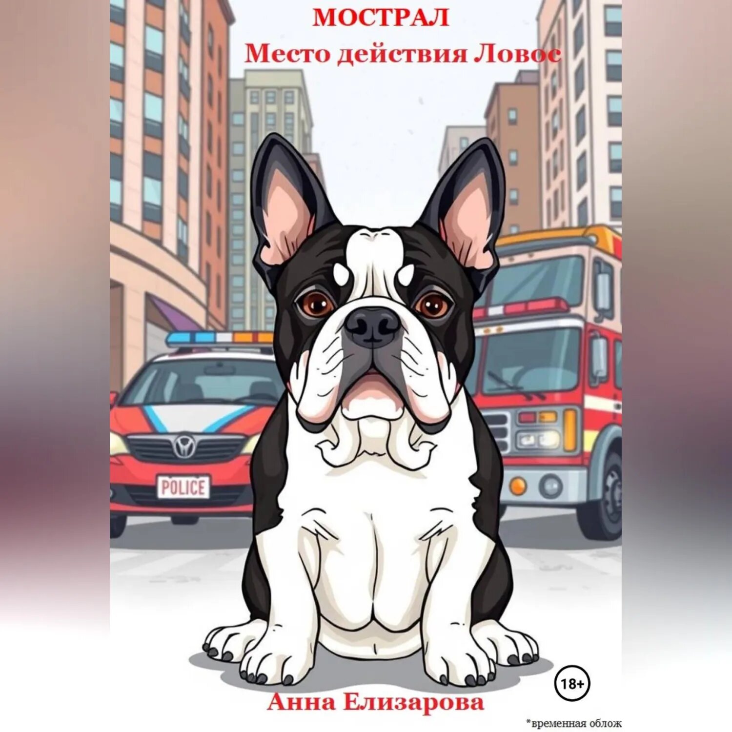 Мострал. Место действия Ловос [Аудиокнига]