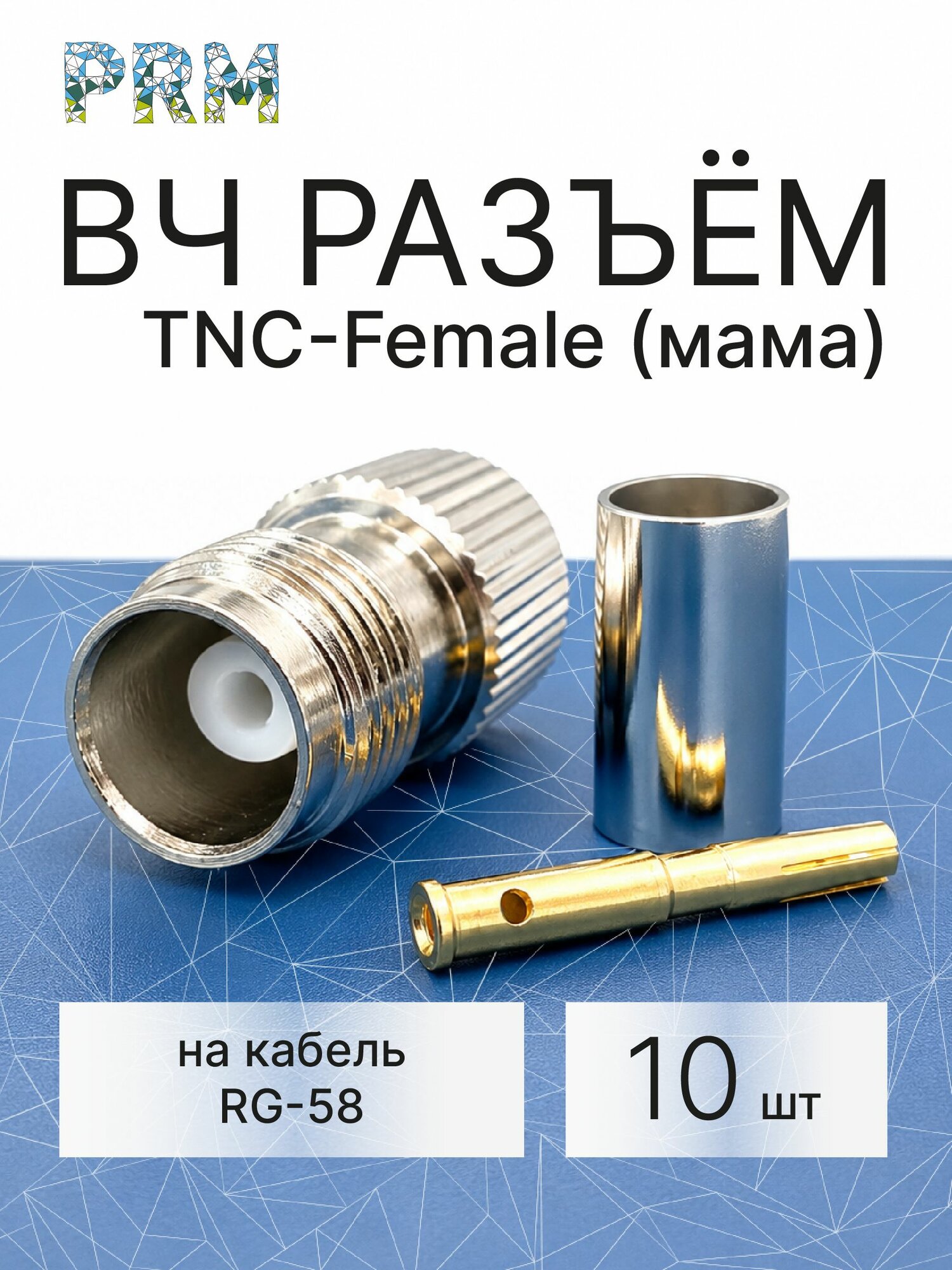 TNC Female разъем (мама) для RG58, коаксиальный RF-коннектор 50 Ом, 10 шт
