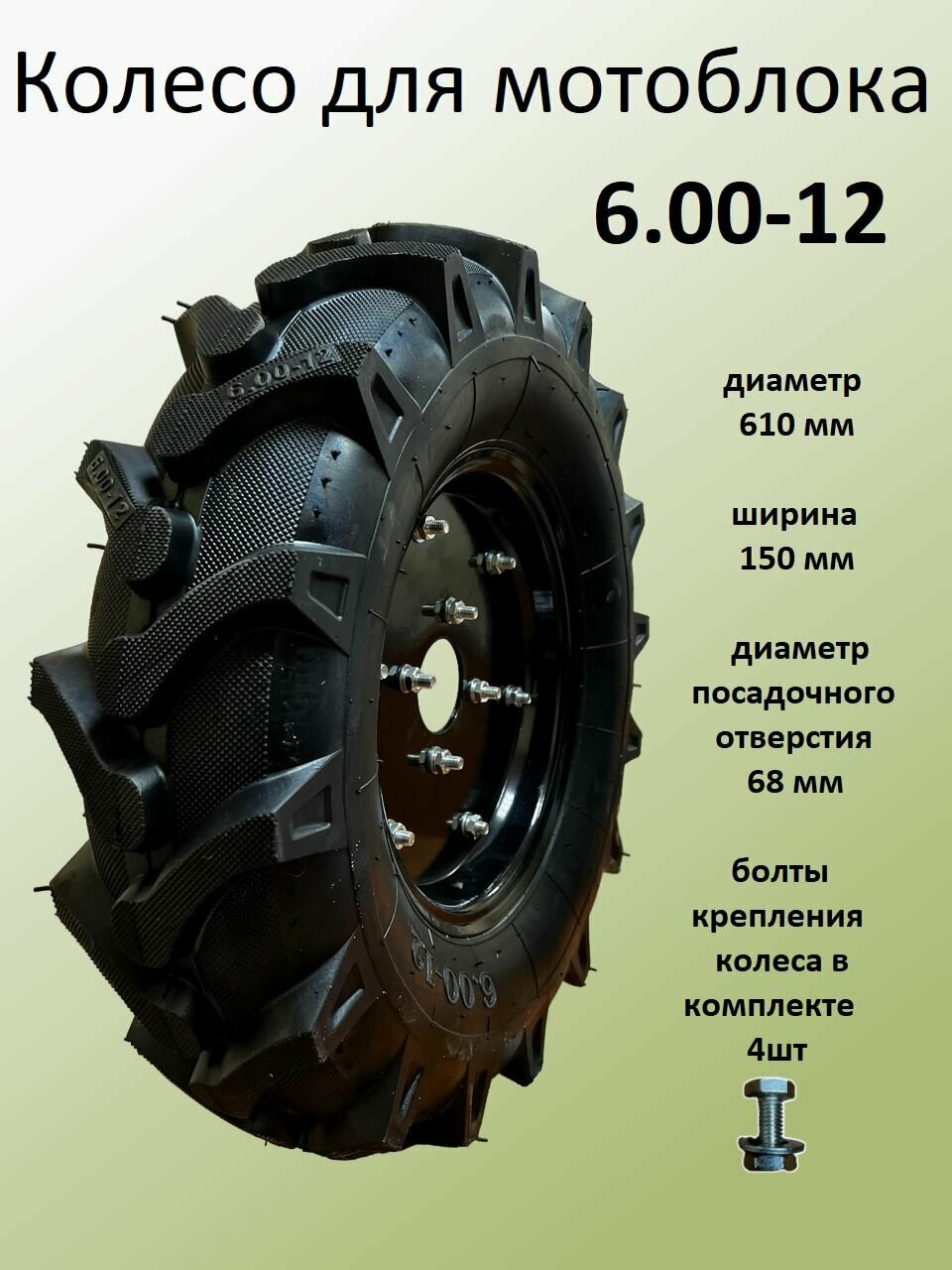 Колесо для мотоблока в сборе 6.00-12 (елочка 8РR)