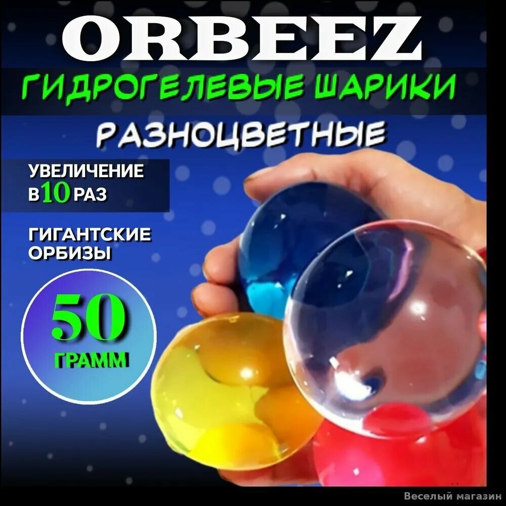Орбизы / Аквагрунт / Гидрогелевые шарики разноцветные , гигантские , 15r