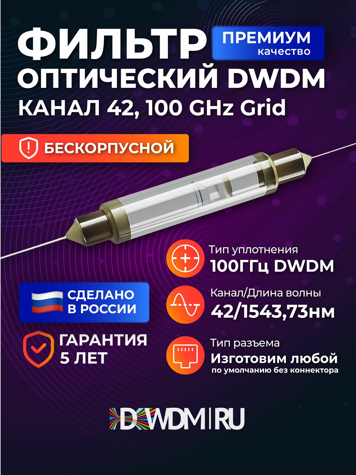 Оптический DWDM фильтр 42 канал, 100GHz Grid бескорпусной