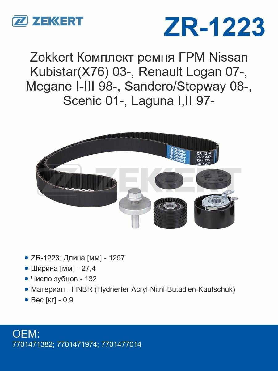Zekkert Комплект ремня ГРМ Nissan Kubistar(X76) 03-, Renault Logan 07-, Megane I-III 98-, Sandero/Stepway 08-, Scenic 01-, Laguna I, II 97-