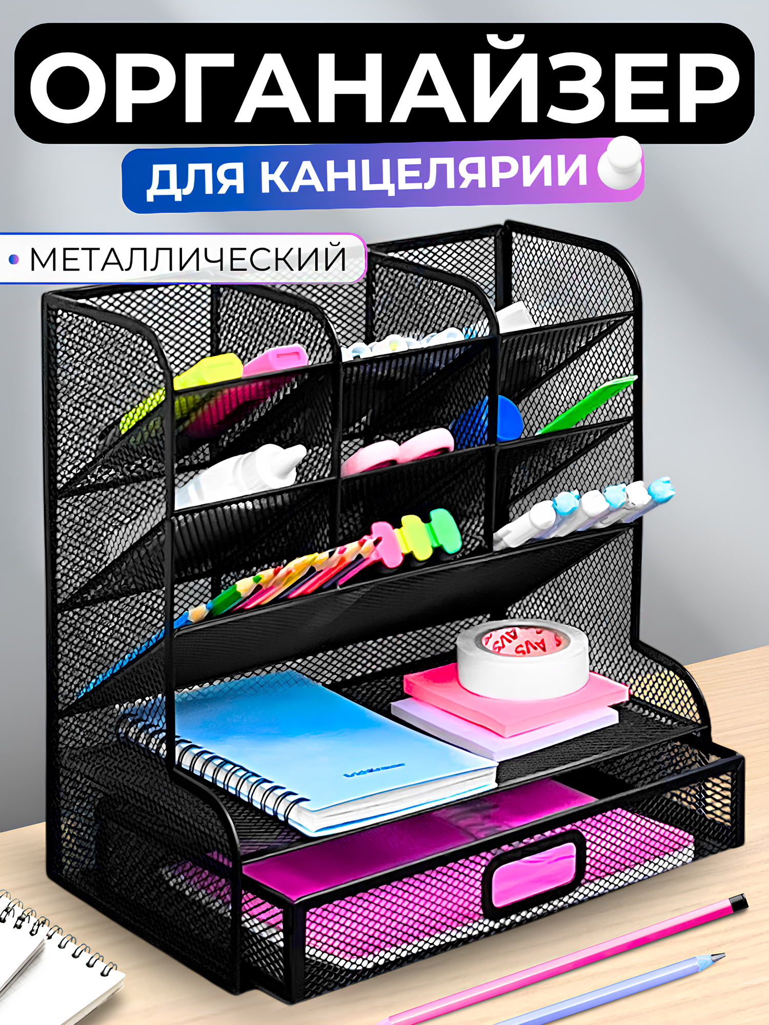 Металлическая подставка органайзер стакан CANBI для канцелярии, 11 отделений