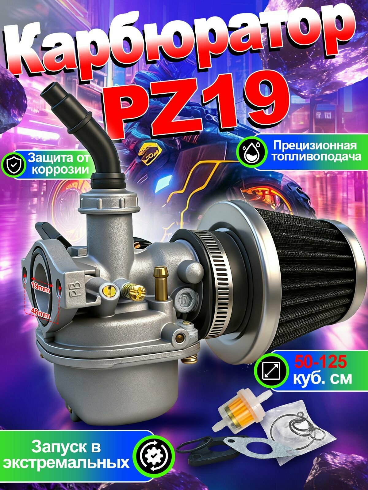 Карбюратор PZ19 (19 мм) с воздушным фильтром для мототехники, Универсальный карбюратор PZ19 Для 50cc 70cc 90cc 110cc 125cc Baja SSR Apollo Coolster ATV Go Kart CRF50 XL70 Двигатель для пит-байка