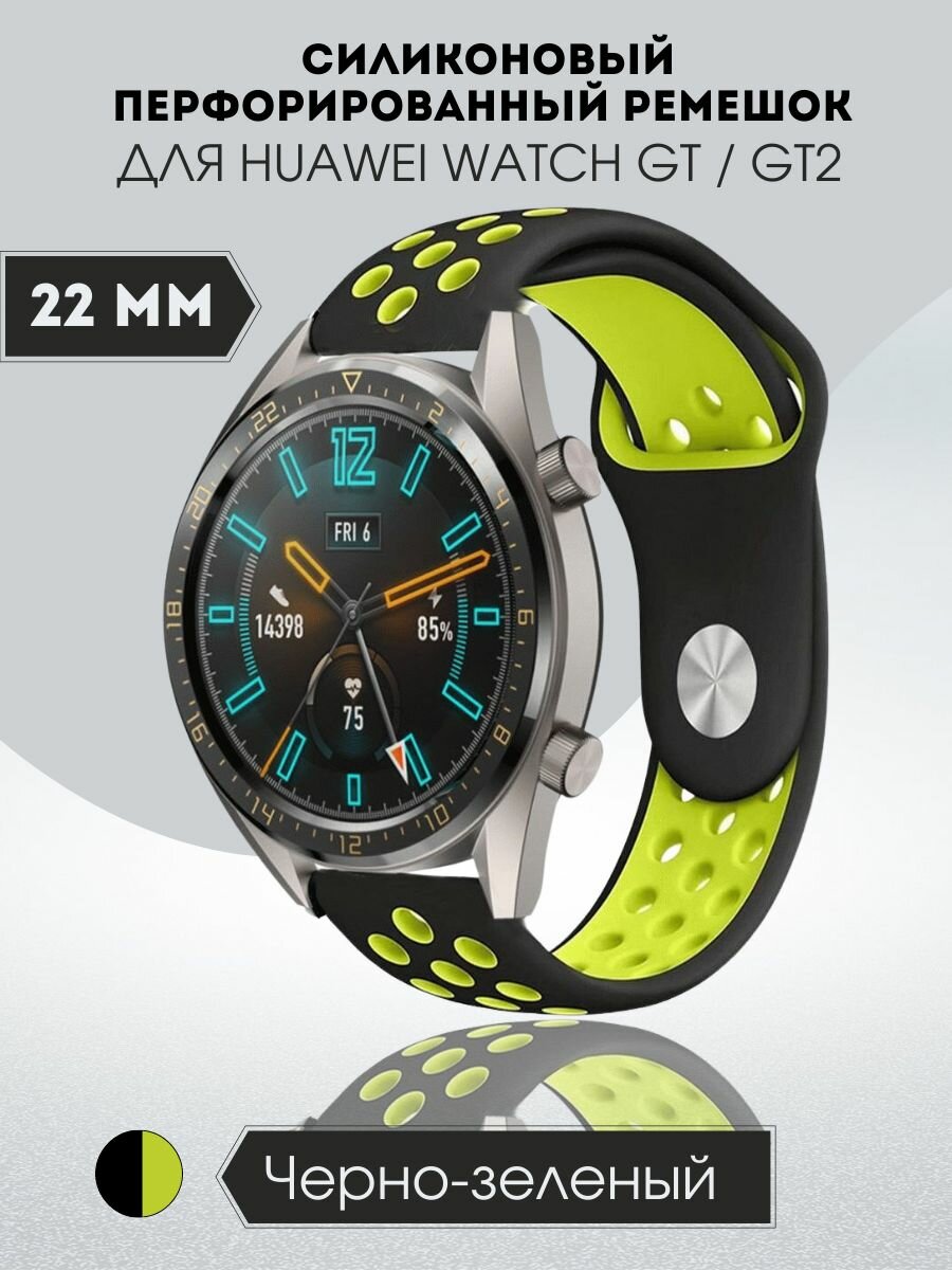 Силиконовый перфорированный ремешок для Huawei Watch GT / GT2 / GT3 (46мм) (22мм) 0012-02-2, черно-зеленый