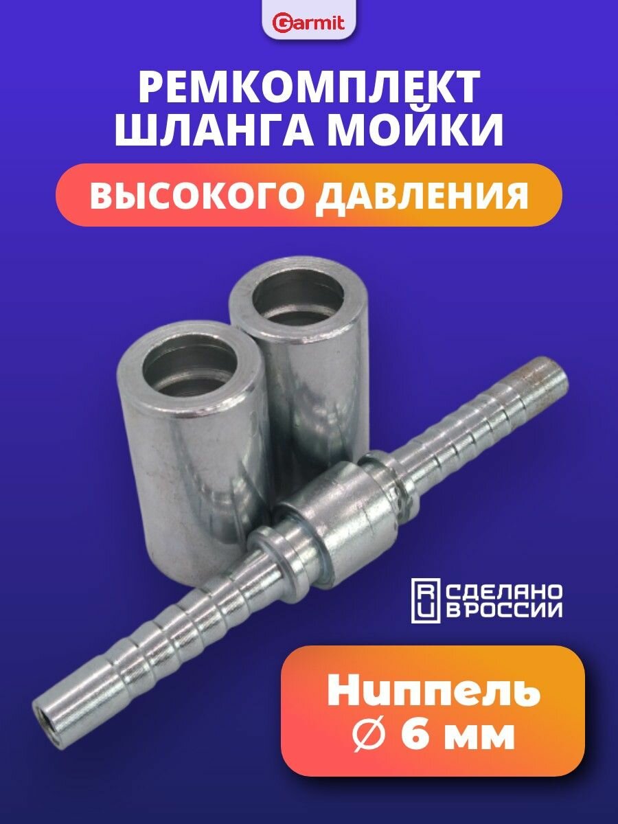 Ремкомплект шланга мойки высокого давления, диаметром 6 мм. Соединитель и 2 обжимные муфты под стандартные шланги АВД