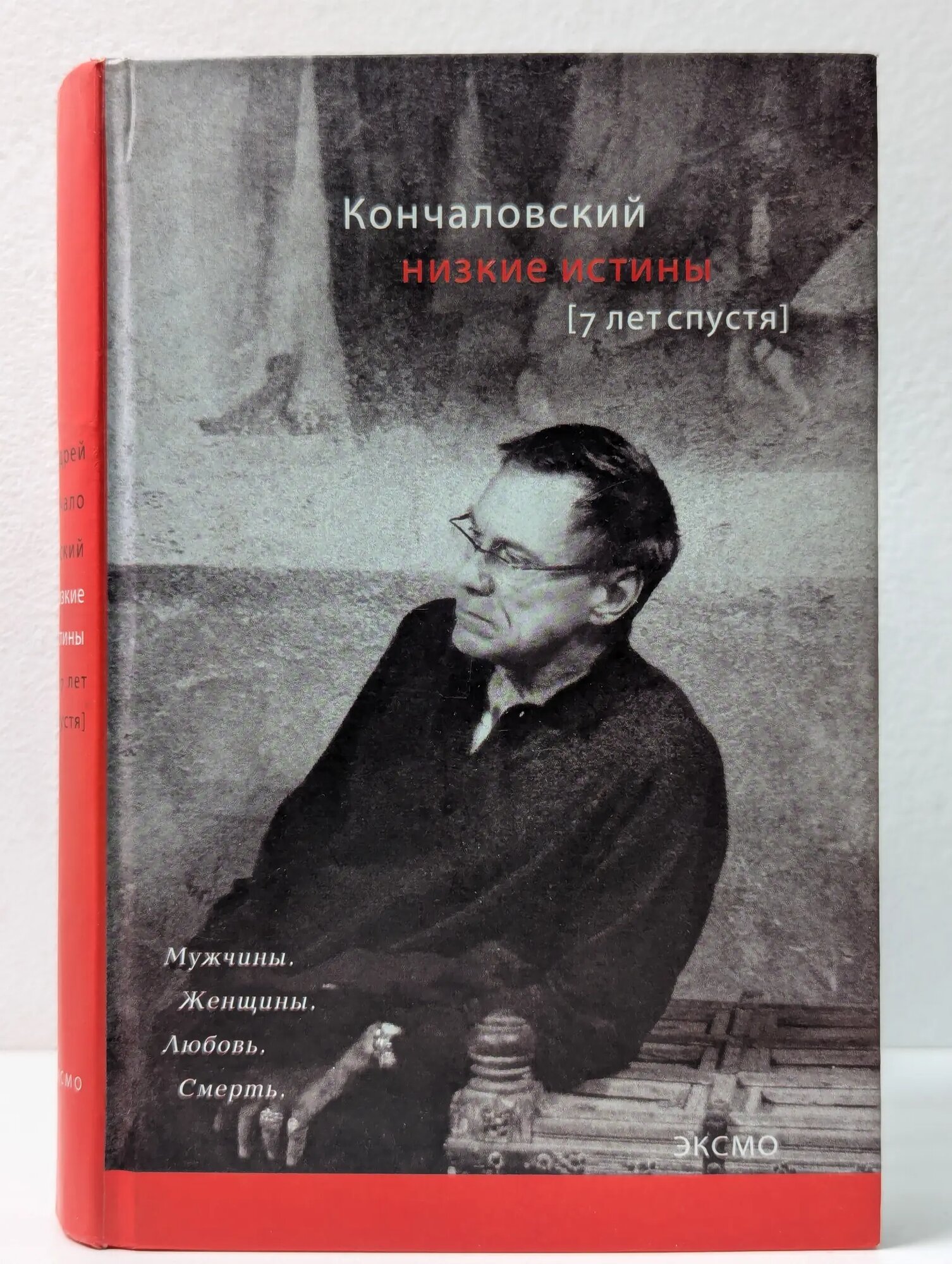 Низкие истины. Семь лет спустя Кончаловский Андрей Сергеевич 2006