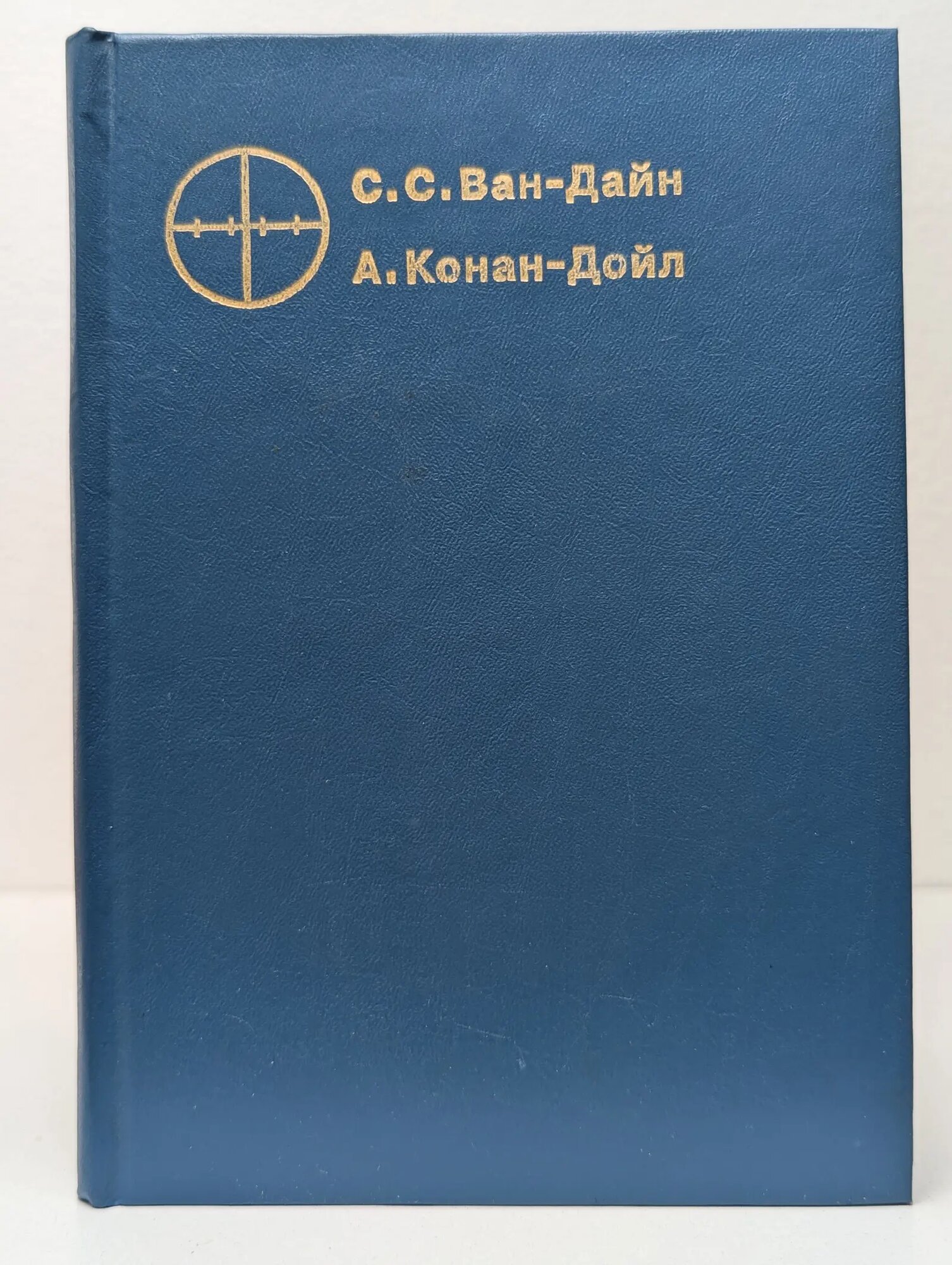 Злой гений Нью-Йорка Ван Дайн Стивен, Дойл Артур Конан 1990