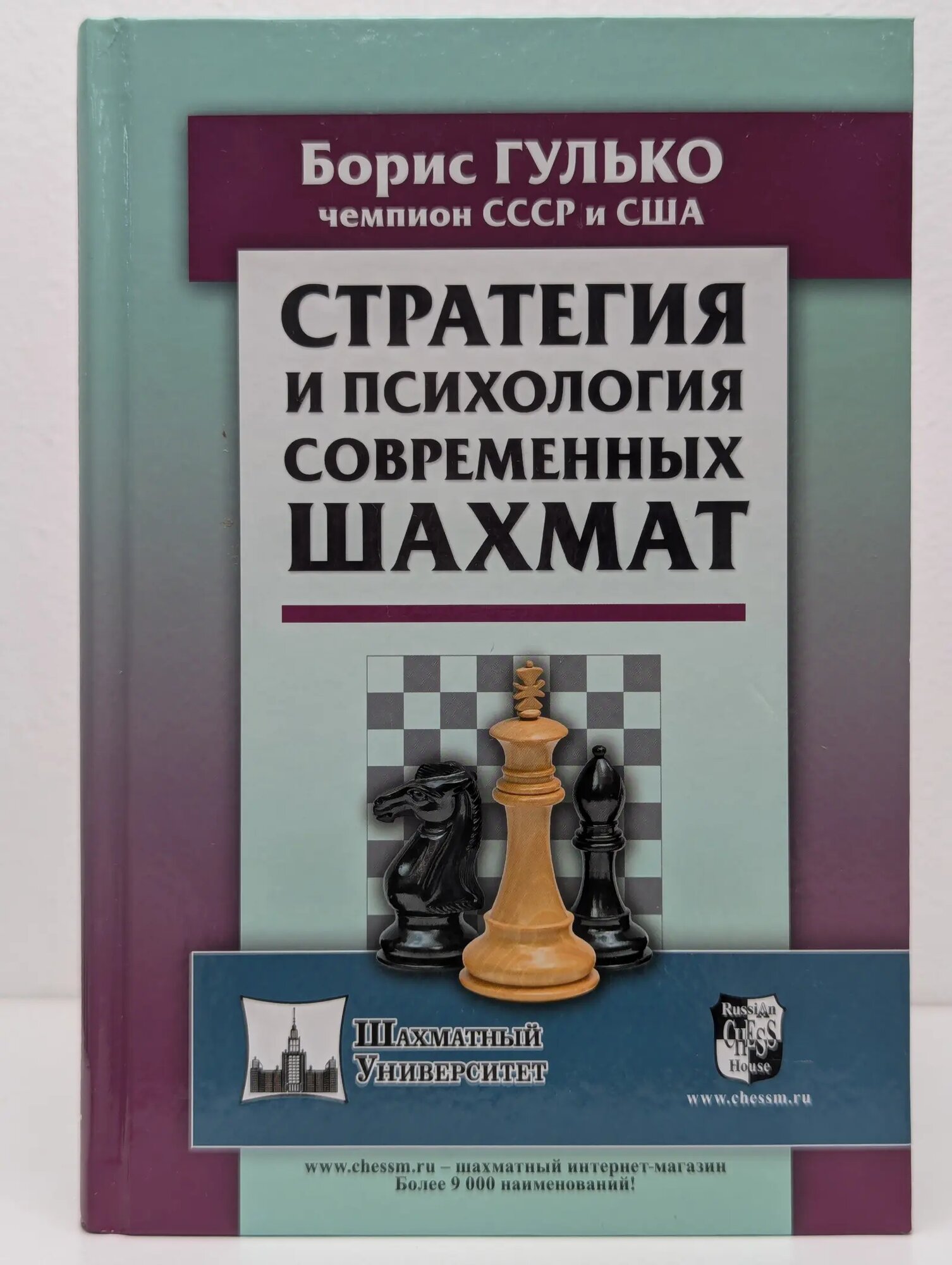 Шахматный университет. Стратегия и психология современных шахмат Гулько Борис Францевич 2019