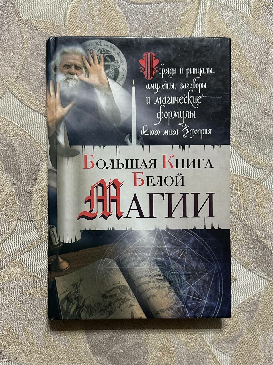 Захарий Большая книга белой магии. Обряды и ритуалы, амулеты, заговоры