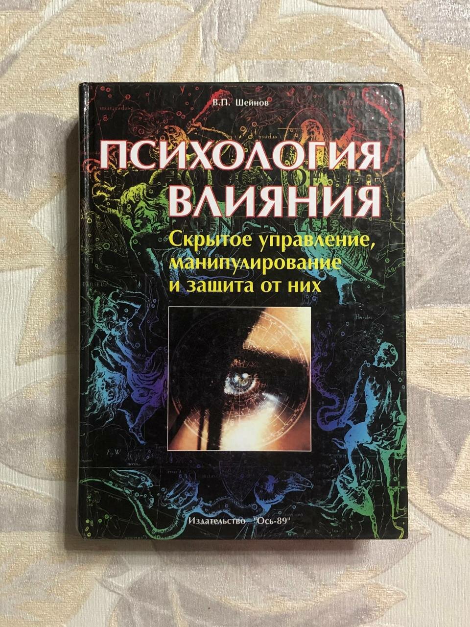 Психология влияния. Скрытое управление, манипулирование и защита от них