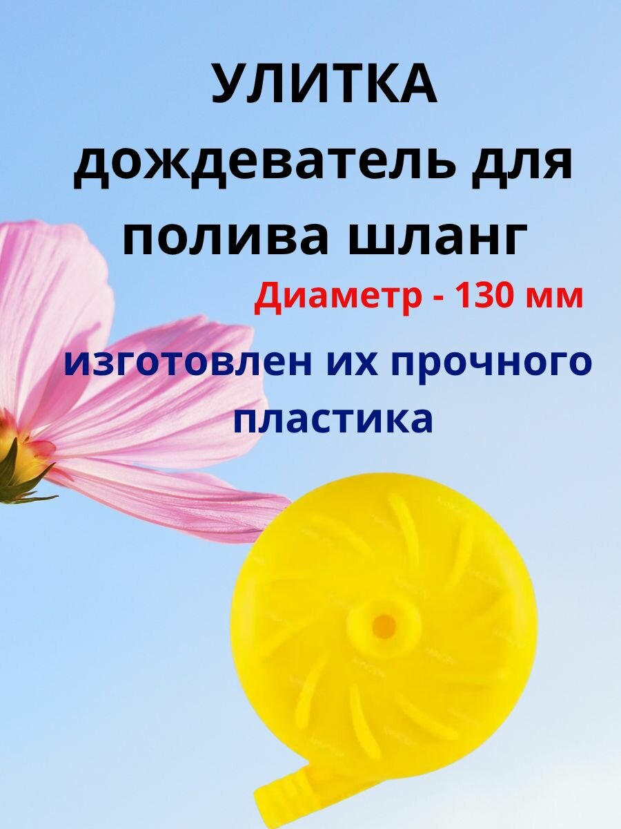 Дождеватель насадка поливочная улитка 130 мм - 4 шт. — фото 1