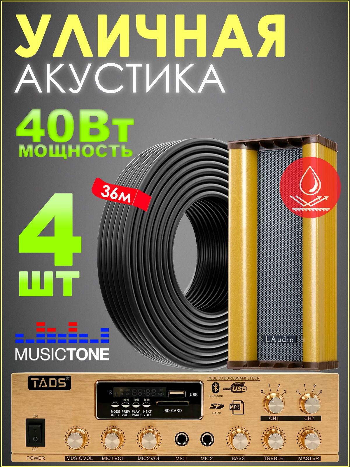 Уличные колонки всепогодные с усилителем Musictone OMT410