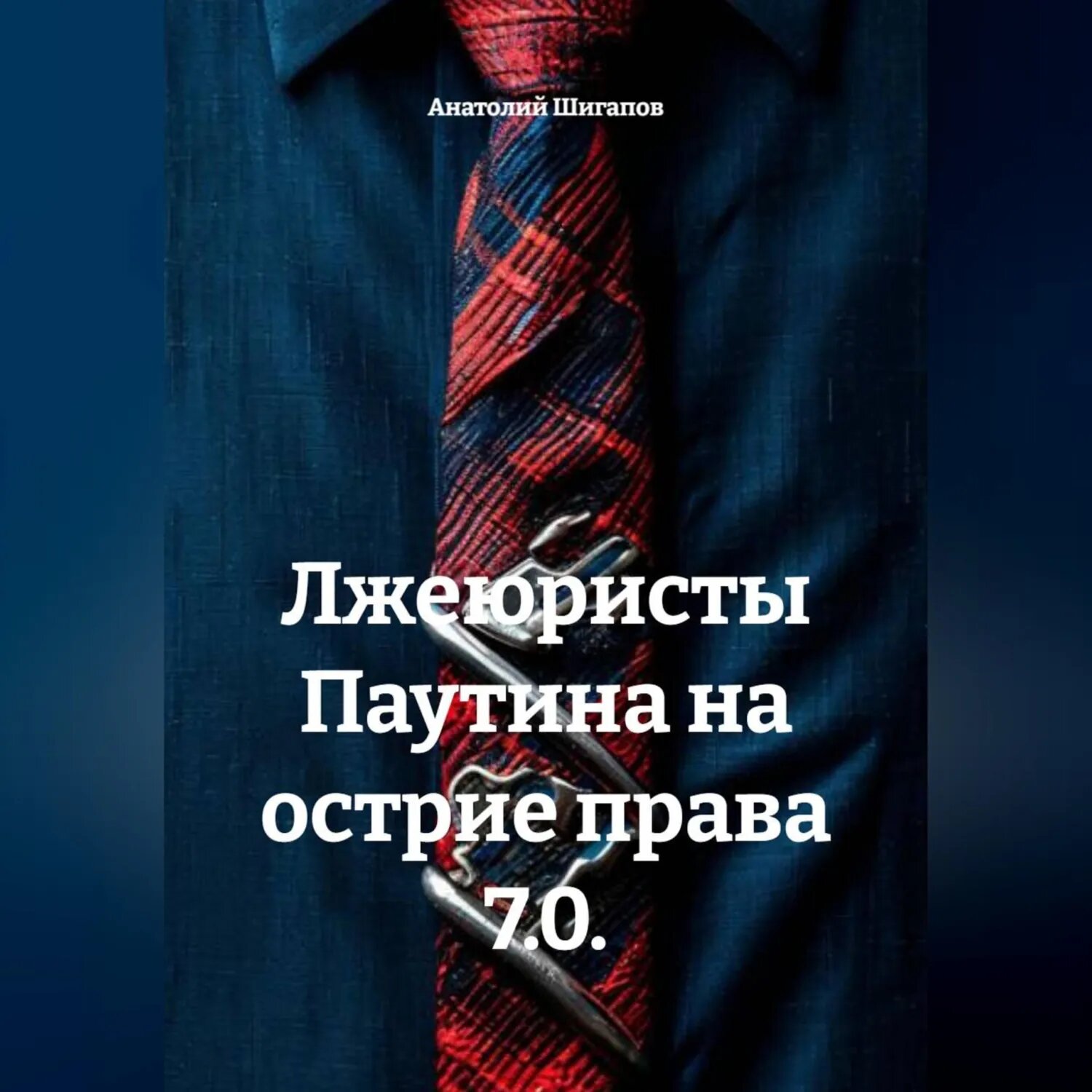 Лжеюристы Паутина на острие права 7.0. [Аудиокнига]