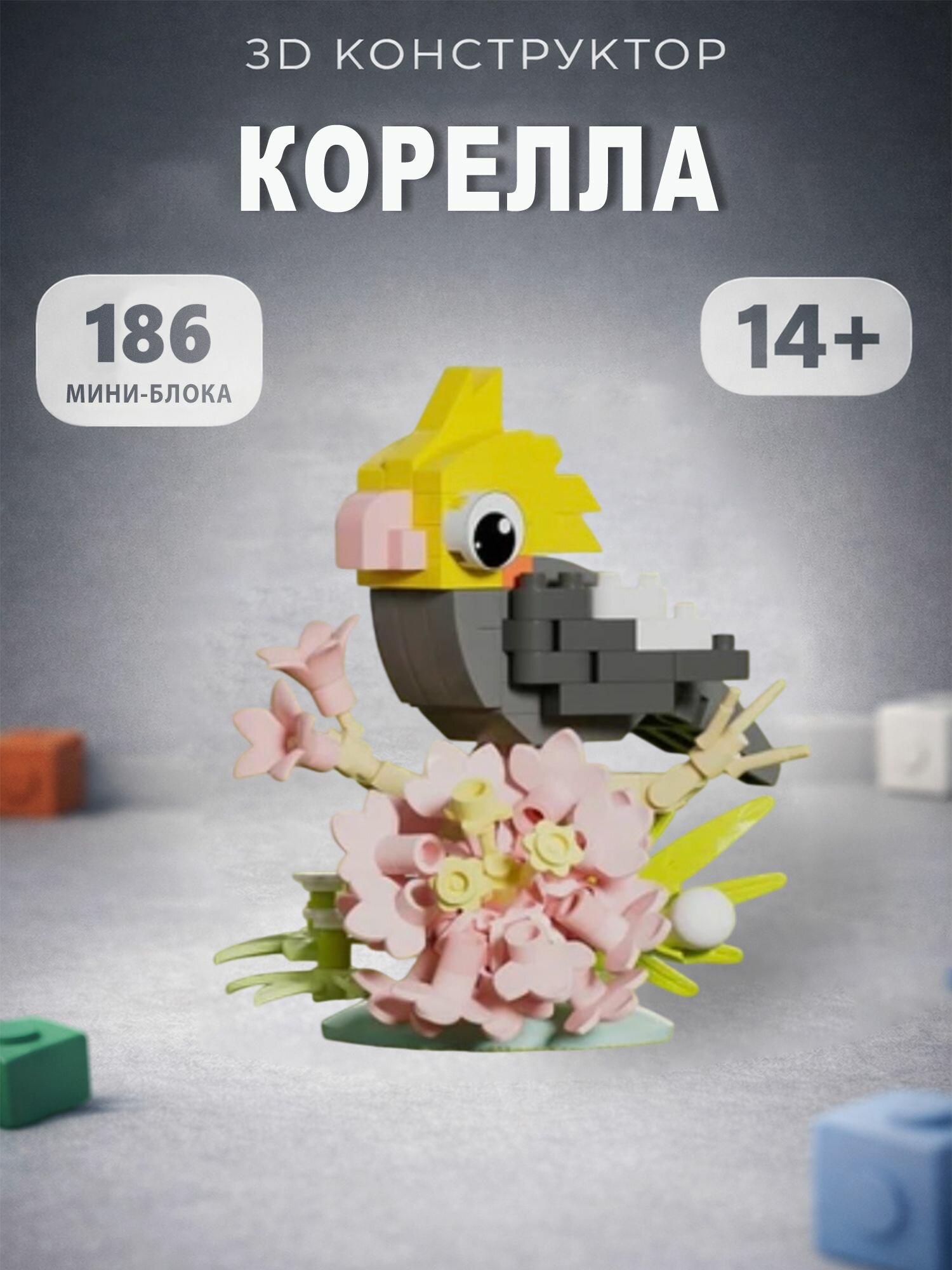 Конструктор пластиковый 3D Попугай серый Корелла 186 деталей, сборная фигурка для детей от 14 лет