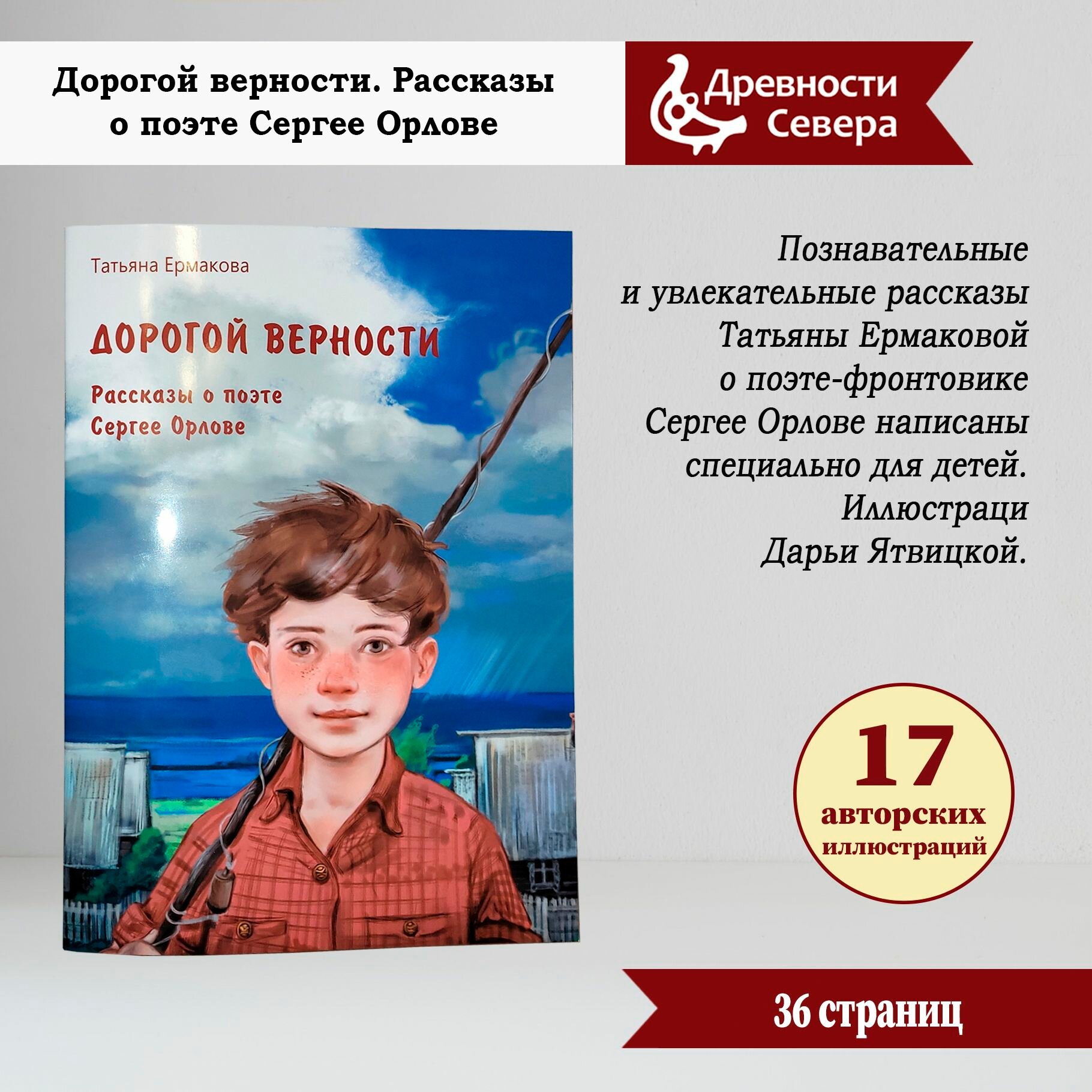Дорогой верности. Рассказы о поэте Сергее Орлове
