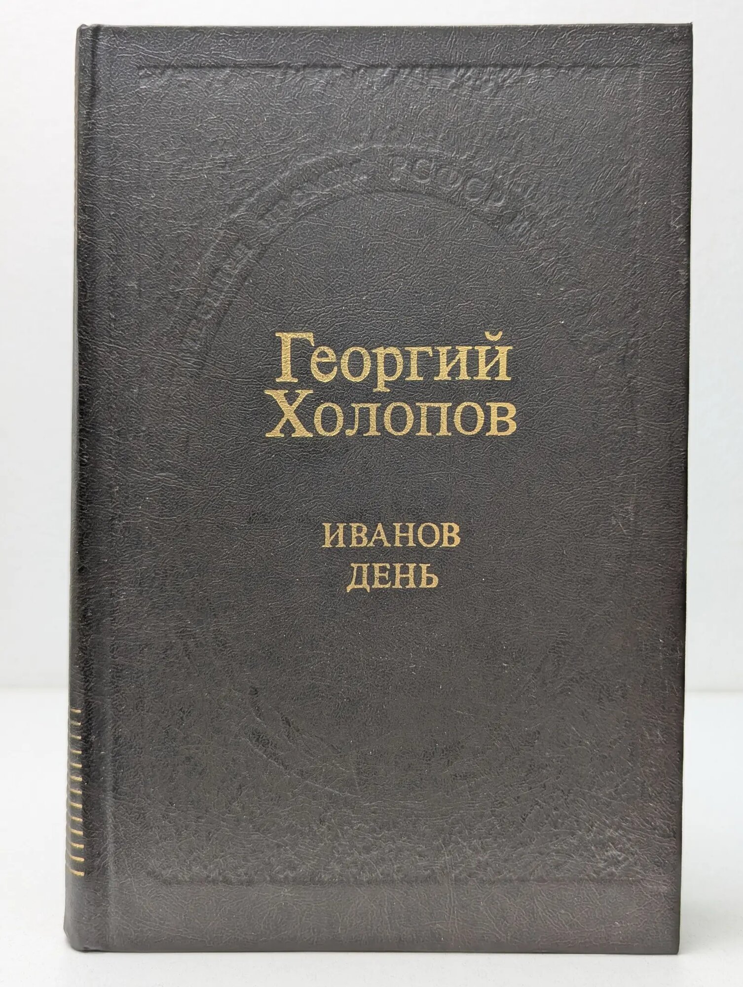 Иванов день. Повесть, рассказы, воспоминания Холопов Георгий Константинович 1983