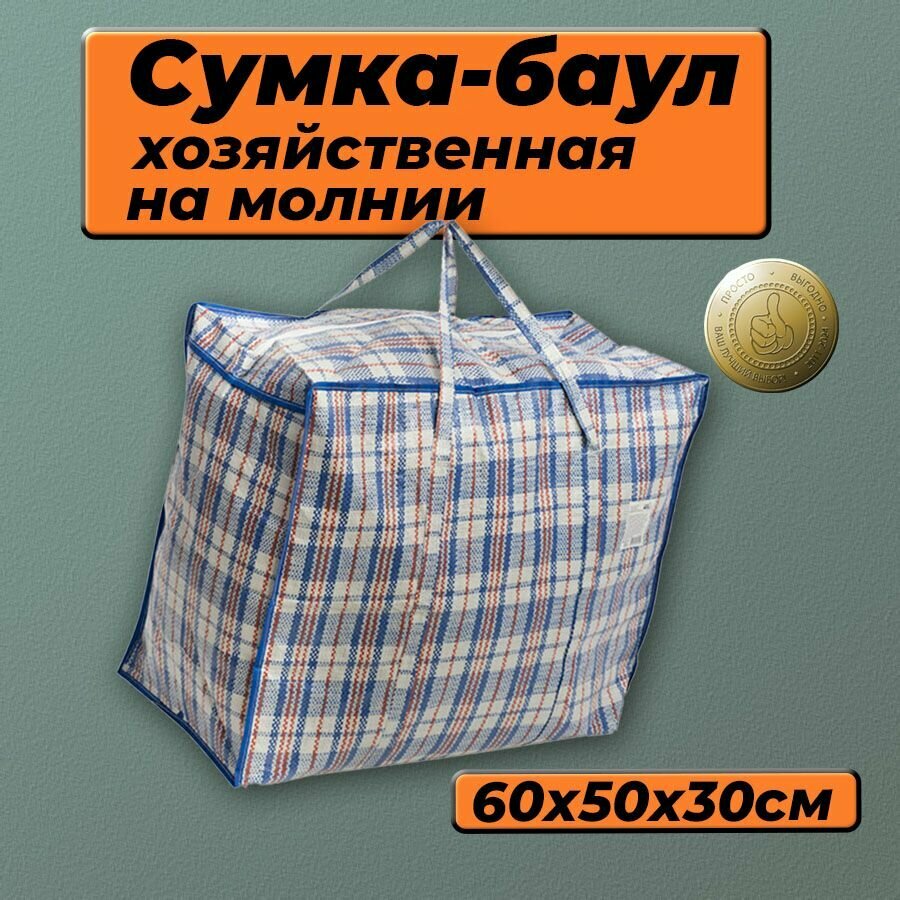 Сумка-баул для перездов на молнии "Клетка", Большая 90л, размер 60х50х30 см, полипропилен, складная Возможно, вам понравится