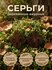 Комплект серег