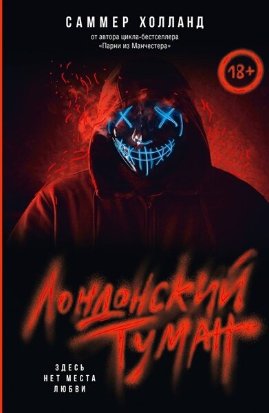 Холланд С. Лондонский туман. Здесь нет места любви