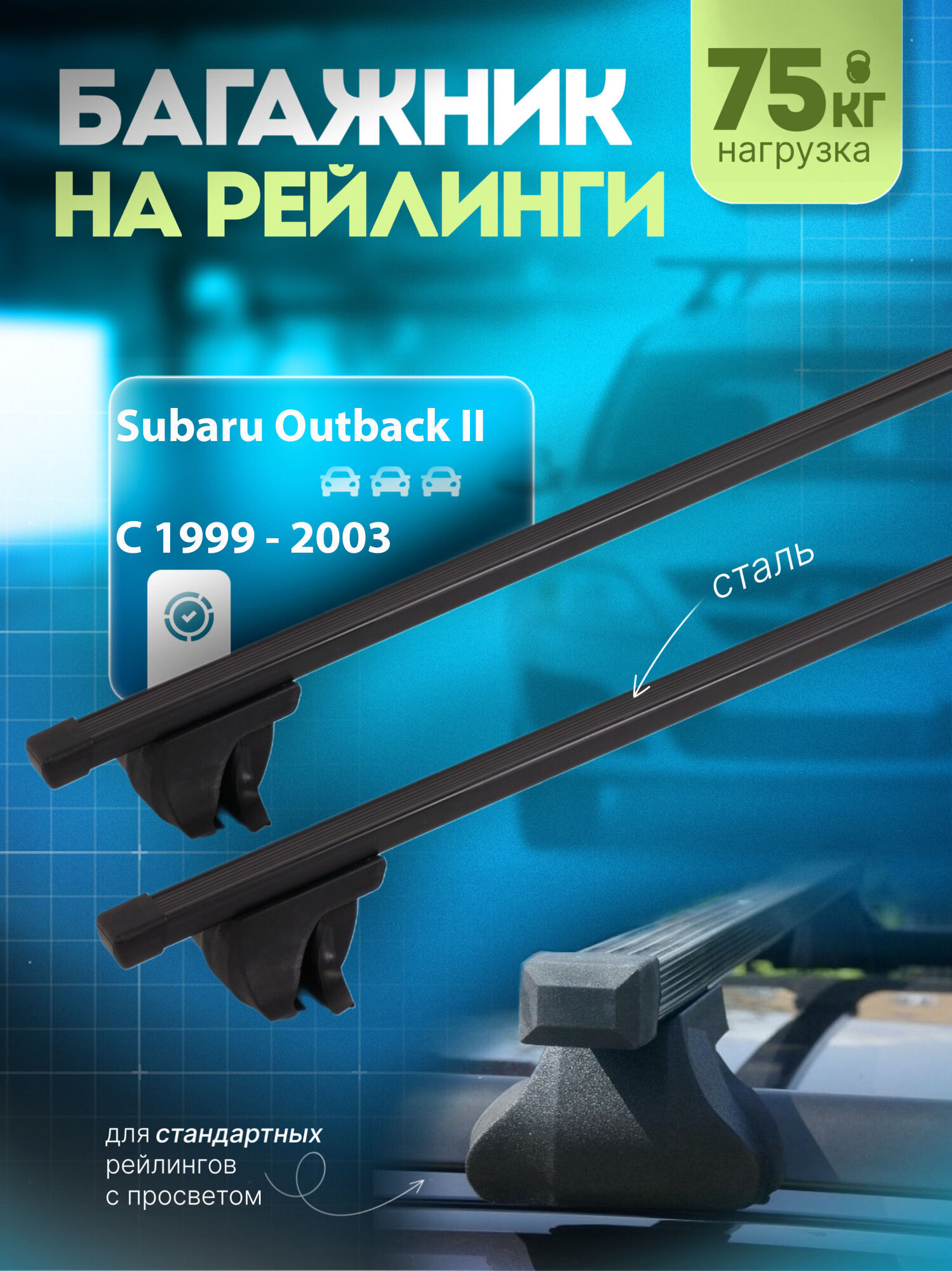 Багажник на крышу автомобиля на рейлинги с просветом для Субару Аутбек 2 универсал / Subaru Outback II (c 1999-2003 г.), с усиленными креплениями и прямоугольными дугами 120 см