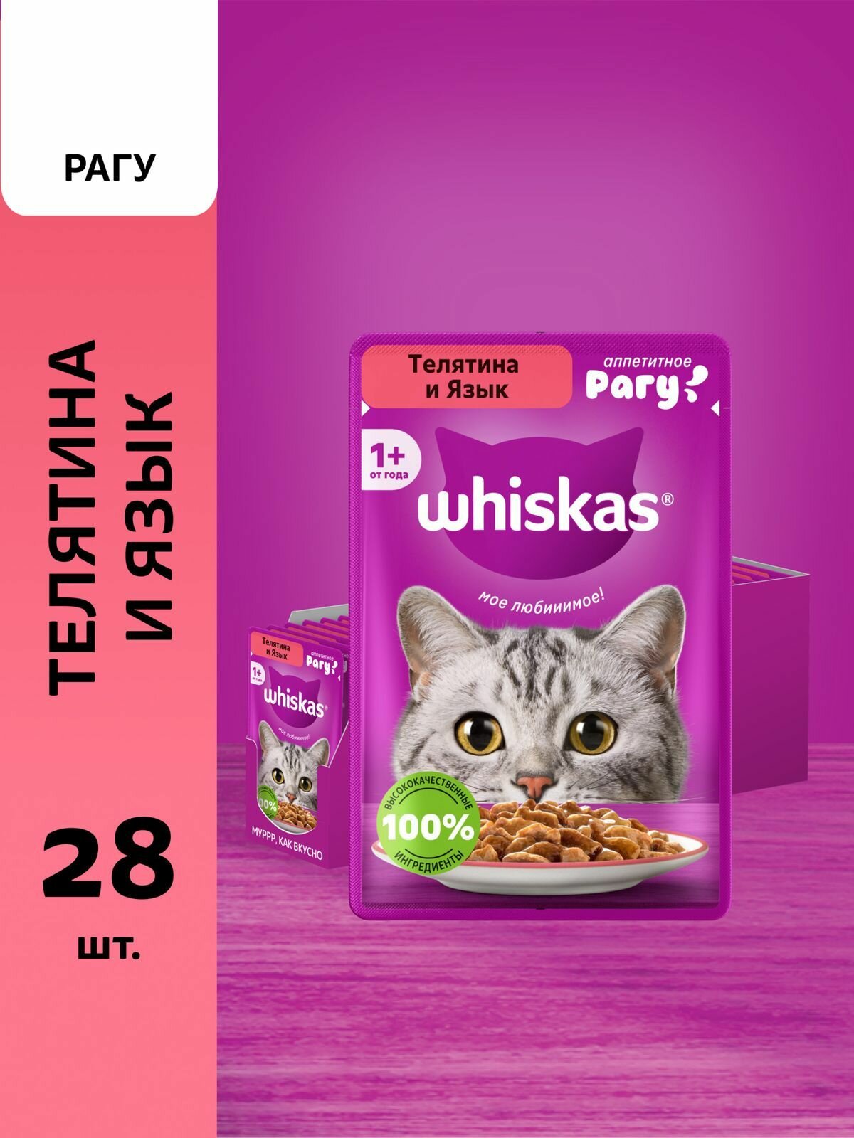 Влажный корм для кошек Whiskas полнорационный, рагу с телятиной и языком, 28 шт по 75 г