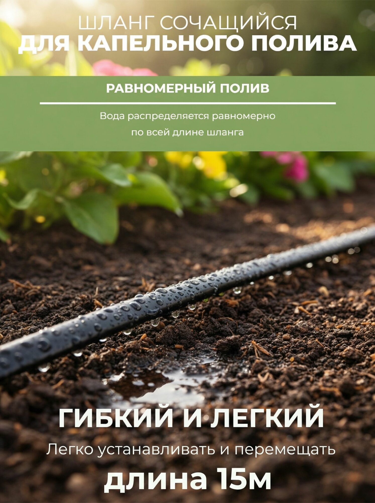Шланг для полива 15м сочащийся капельный