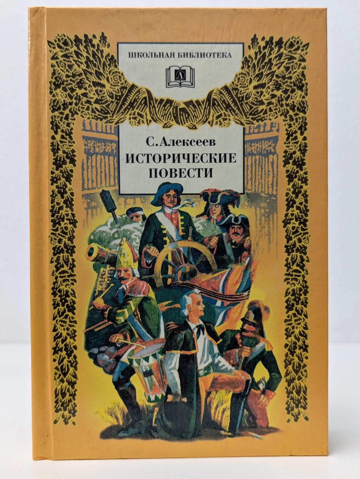 Школьная библиотека. Исторические повести Алексеев Сергей Трофимович 1999