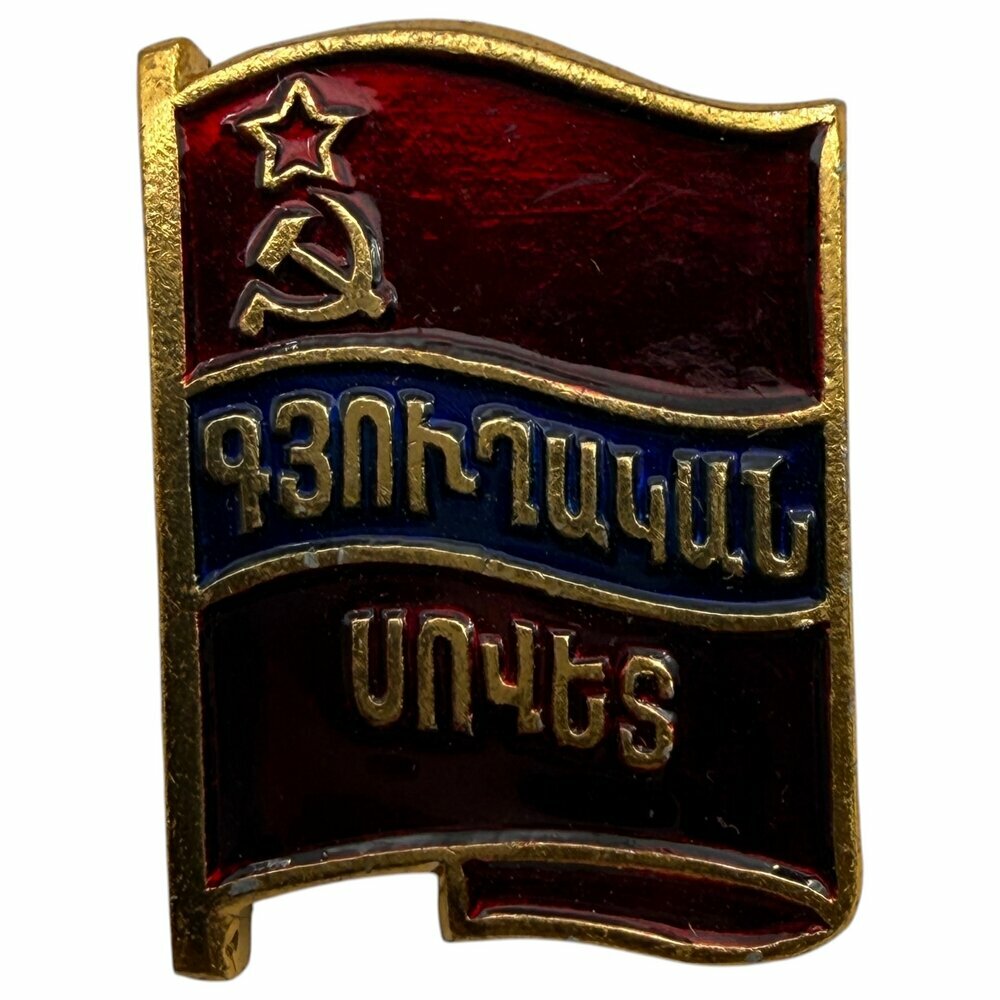 Знак "Депутат сельского совета Армянской ССР" СССР 1970-1990 гг.