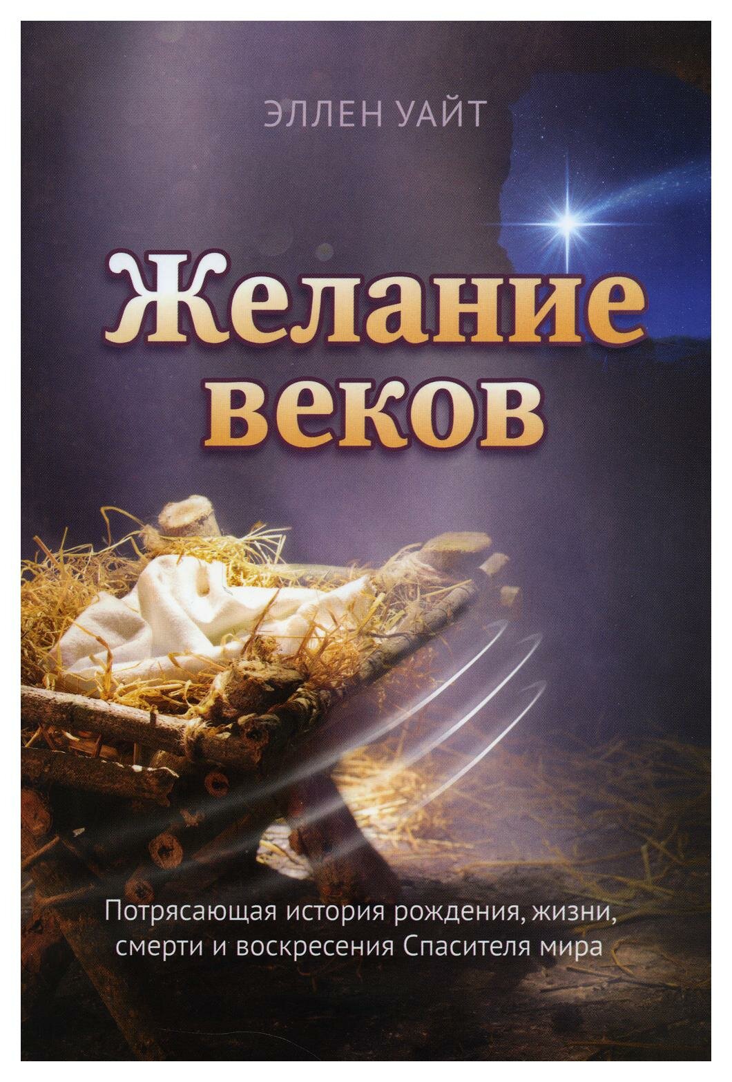 Желание веков. Уайт Э. Источник жизни